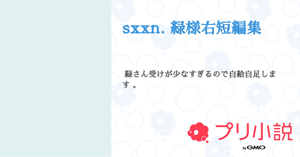 sxxn. 緑様右短編集 - 全10話 【連載中】（ゆずさんの小説） | 無料スマホ夢小説ならプリ小説 byGMO